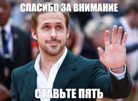 спасибо за внимание ставьте пять райан гослинг Мемы лица Райан гослинг Веселые мемы