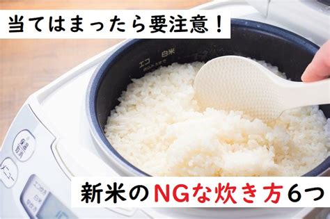 えっ、全部やってた。「実は新米のおいしさが半減する」ngな炊き方6選 Wow Magazineワウマガジン