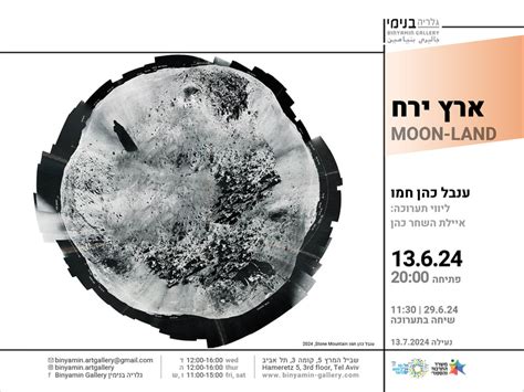 Binyamin Gallery 13 6 24 Moon Land Solo By Inbal Cohen Hamo