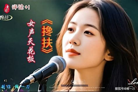 马健涛《搀扶》被主播翻唱成女声天花板：好听又走心，美女火了！