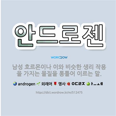 🌟안드로젠 남성 호르몬이나 이와 비슷한 생리 작용을 가지는 물질을 통틀어 이르는 말 표준국어대사전