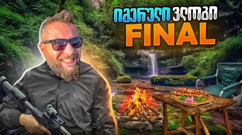 იმერვლოგის ბოლო ნაწილი ჭამა სმა და სროლებთ 🤘🏻😂 Youtube