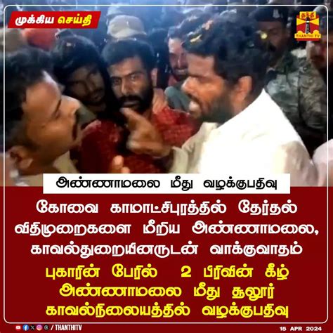 Breaking அண்ணாமலை மீது வழக்குபதிவு புகாரின் பேரில் 2 பிரிவின் கீழ்