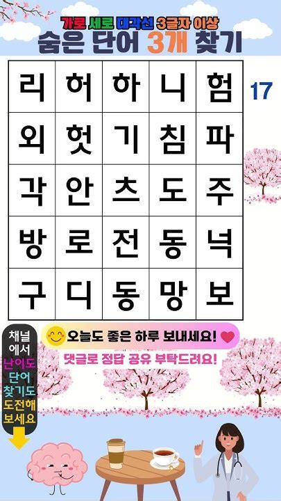 치매예방퀴즈 두뇌의 활력 충전 숨은단어찾기 Youtube