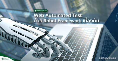 web automated test ด้วย robot framework เบื้องต้น คอร์สออนไลน์