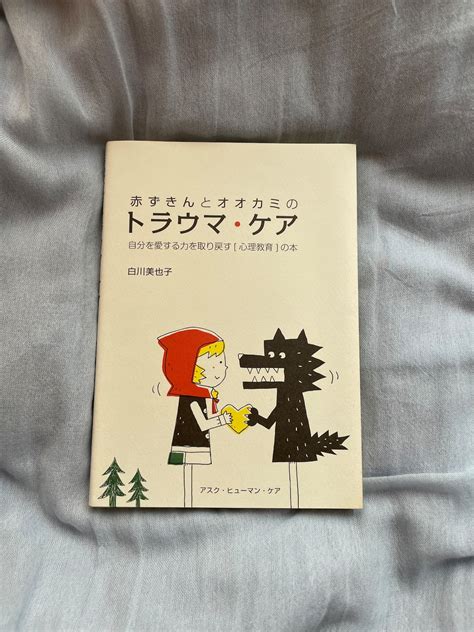 『赤ずきんとオオカミのトラウマ・ケア』 白川美也子著 アスク・ヒューマン・ケア シスターフッド書店 Kanin