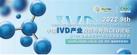 华益美生物参加第九届中国ivd产业投资与并购ceo峰会！ 苏州华益美生物科技有限公司