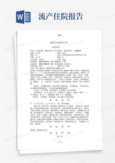 先兆流产完整病历word模板下载编号lbkwjyrr熊猫办公