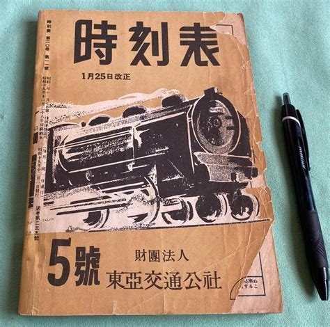 時刻表復刻版 戦前・戦中編 昭和19年5号 東亜交通公社 復刻版 時刻表 メルカリ