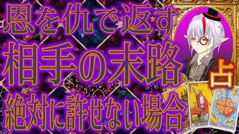 👿闇タロット占い 恩を仇で返すお相手の末路オール逆位置で見ました👹 Youtube