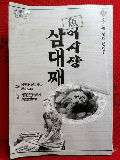어시장 삼대째 11권 소금에 절인 건어물 네이버 블로그