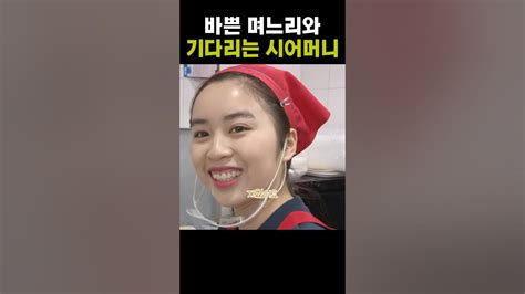 일만 하는 며느리 말 없이 기다리는 시어머니 Youtube