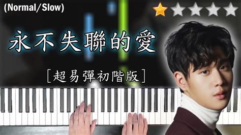鋼琴教學永不失聯的愛 超易彈初階版 周興哲 Piano Cover 琴譜 YouTube