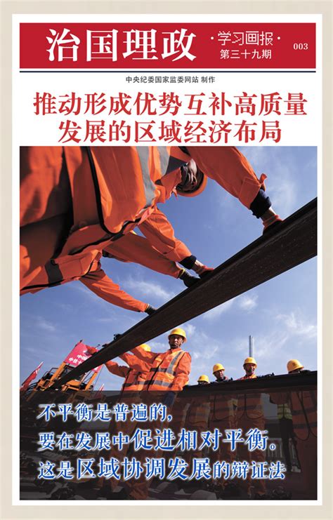 治国理政·学习画报39丨推动形成优势互补高质量发展的区域经济布局 广州市纪委监委网站