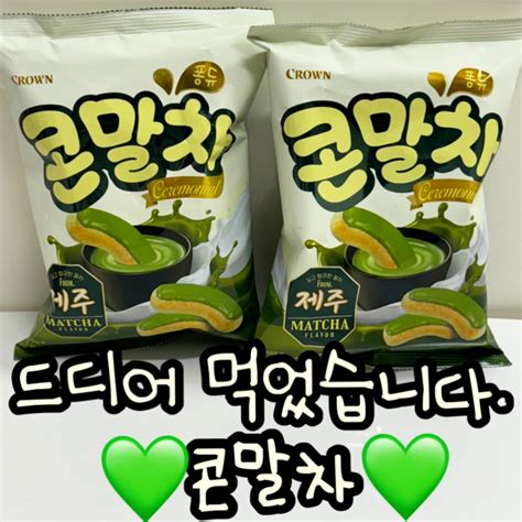 푸드의 먹스타그램🍢 콘말차라니 ㅁㅊㄷㅁㅊㅇ💚💚 말차헤이러도 맛있게 먹을 수 있는 은은한 말차 말차덕후라면 아쉬울수도