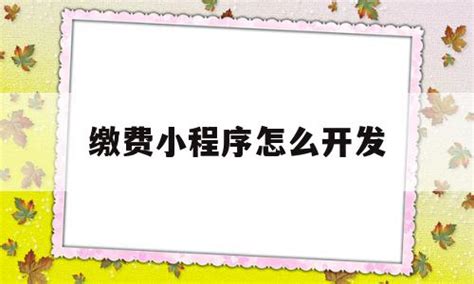 缴费小程序怎么开发 微信小程序交电费的软件 杂七乱八 源码村资源网