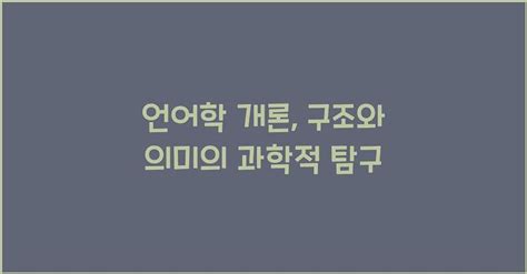 언어학 개론 구조와 의미의 과학적 탐구