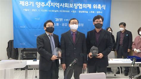 복지도시 위한 양주시지역사회보장협의체 위촉식 개최 Youtube
