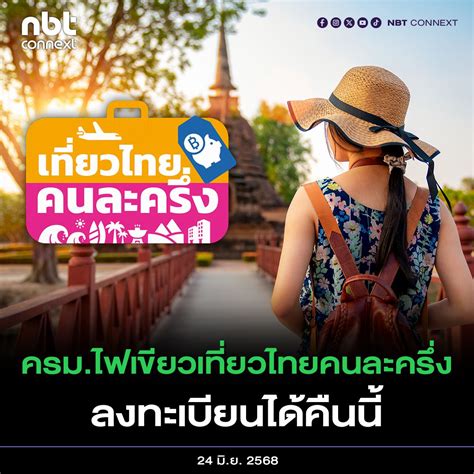 Nbt Connext รมว ท่องเที่ยว เผย ครม ไฟเขียวอนุมัติ Facebook