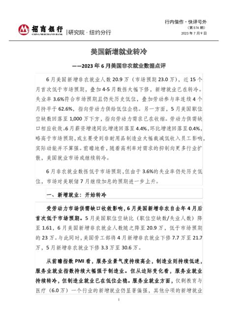2023年6月美国非农就业数据点评：美国新增就业转冷