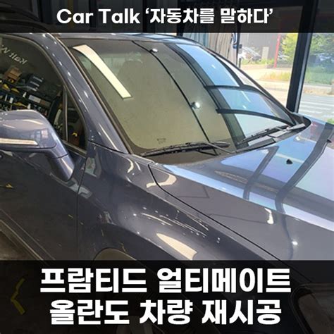 자동차썬팅 가성비 좋은 열차단 필름 프람티드랩 얼티메이드 재시공 네이버 블로그