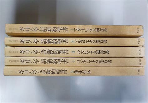 【傷や汚れあり】set150 ギリシア語新約聖書 1～5セット マタイによる福音書 マルコによる福音書 ルカによる福音書 ほか 左近義慈 教文