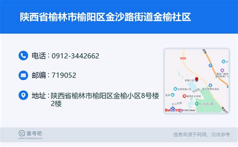 陕西省榆林市榆阳区金沙路街道金榆社区：0912 3442662 查号吧 📞