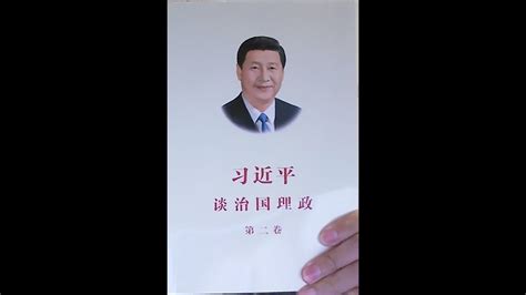 习近平谈治国理政朗读以及赏析 YouTube