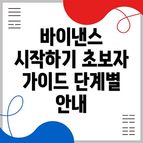 바이낸스 가입방법 초보자를 위한 단계별 가이드