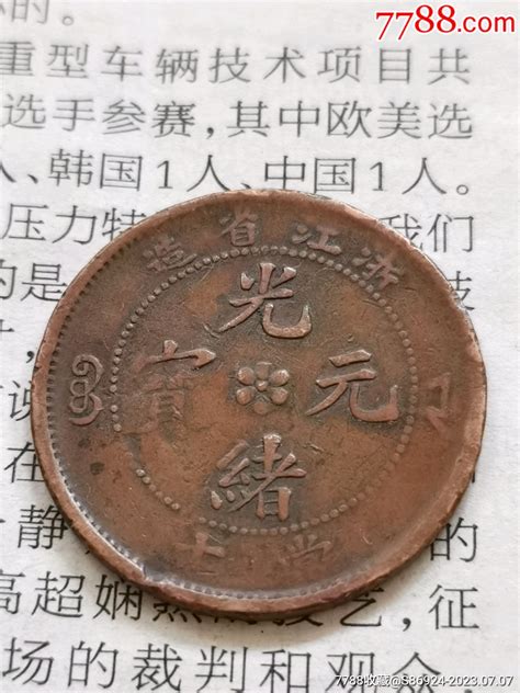 光绪元宝浙江中花水龙铜元机制铜币传播美好【7788收藏收藏热线】