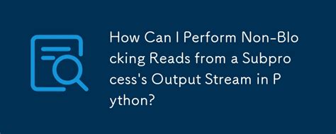 如何在 Python 中從子程序的輸出流執行非阻塞讀取？ Python教學 Php中文網