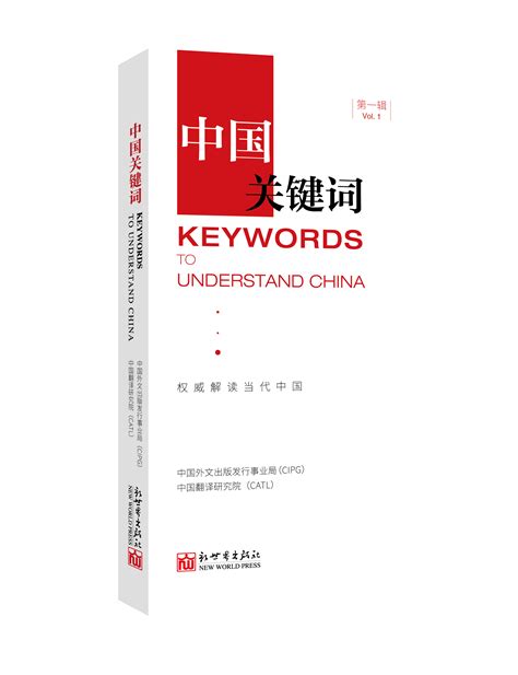 《中国关键词》（第一辑） 新世界出版社