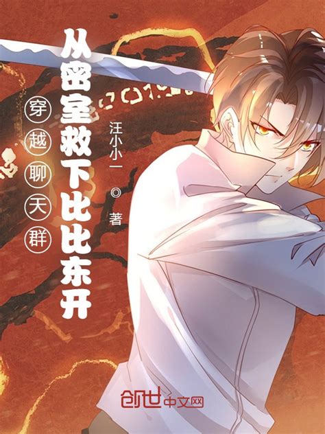 《穿越聊天群：救下比比东开始》小说在线阅读 首发起点中文网