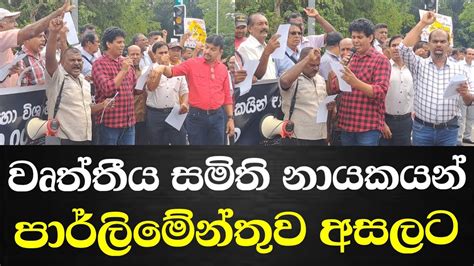 වෘත්තීය සමිති නායකයන් පාර්ලිමේන්තුව අසලට Youtube