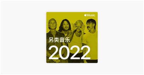 ‎另类音乐热歌 2022 歌单 Apple Music