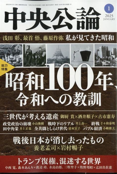 楽天ブックス 中央公論 2025年 1月号 雑誌 中央公論新社 4910061010152 雑誌