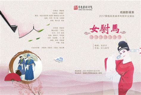 2017级黄梅戏表演本科班毕业演出——《女驸马》