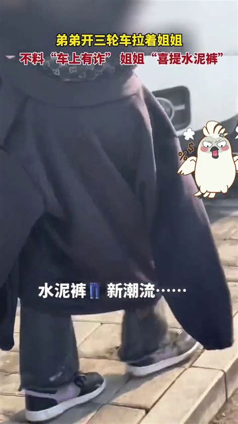 弟弟开三轮车拉着姐姐 不料“车上有诈” 姐姐“喜提水泥裤” 腾讯新闻