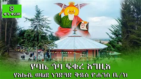የባሌ ጎባ ፍቁረ እግዚእ የአሎሼ ወልደ ነጎድጓድ ቅዱስ ዮሐንስ ቤ ክ ወቅታዊ መረጃ ከትክክለኛው ከቅድስት
