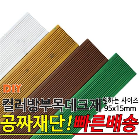 인기있는 컬러 방부목 데크재 600 900 1200 95x15mm 컬러방부목데크방부목각재공짜재단오일스테인야외데크