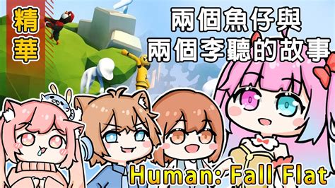 光妹體驗~兩個魚仔和兩個李聽的由來💖一群人在大廳玩得比遊戲本身還開心🤣【人類：一敗塗地 Human Fall Flat】｜【緋夏理光