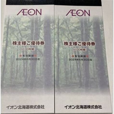 豊富なお得 イオン北海道 株主優待券 20000円分（100円×200枚）