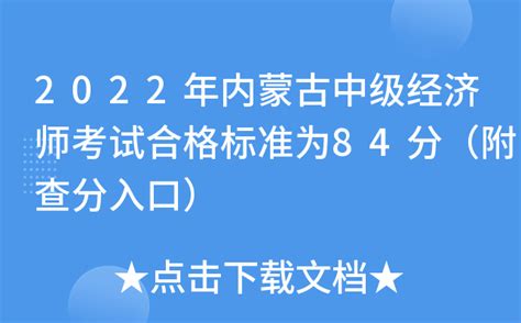 2022年内蒙古中级经济师考试合格标准为84分（附查分入口）
