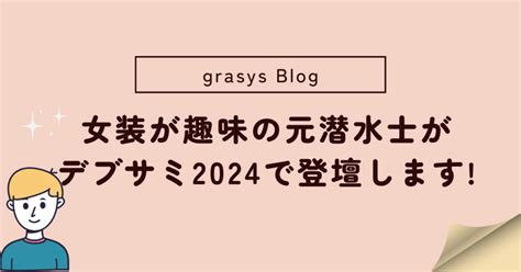 女装が趣味の元潜水士がデブサミ2024で登壇します。｜ Grasys Blog