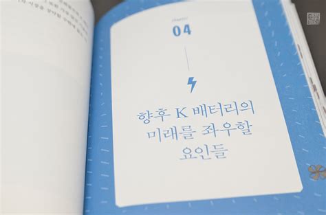 밧데리 아저씨 박순혁이 전하는 K 배터리 투자 전략