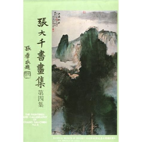 張大千書畫集 四 國立歷史博物館 萬卷樓圖書 蝦皮購物