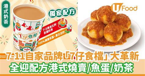 7 Eleven自家品牌「7仔食檔」大革新！港式燒賣、 魚蛋、奶茶／期間限定28「秘撈餐」 U Food