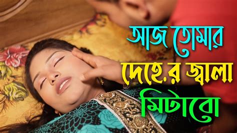 আজ তোমাকে এমন সুখ দিবো তুমি কল্পনা ও করতে পারবা না New Drama