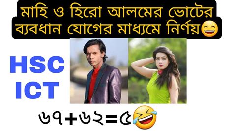 মাহি ও হিরো আলমের ভোটের ব্যবধান যোগের মাধ্যমে নির্ণয় Hsc Ict Number System Youtube