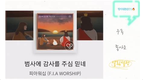피아워십 범사에 감사를 주심 믿네 Youtube